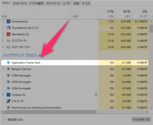 「Application Frame Host」とは―必要なプログラム？停止は可能？ | 華麗なる機種変
